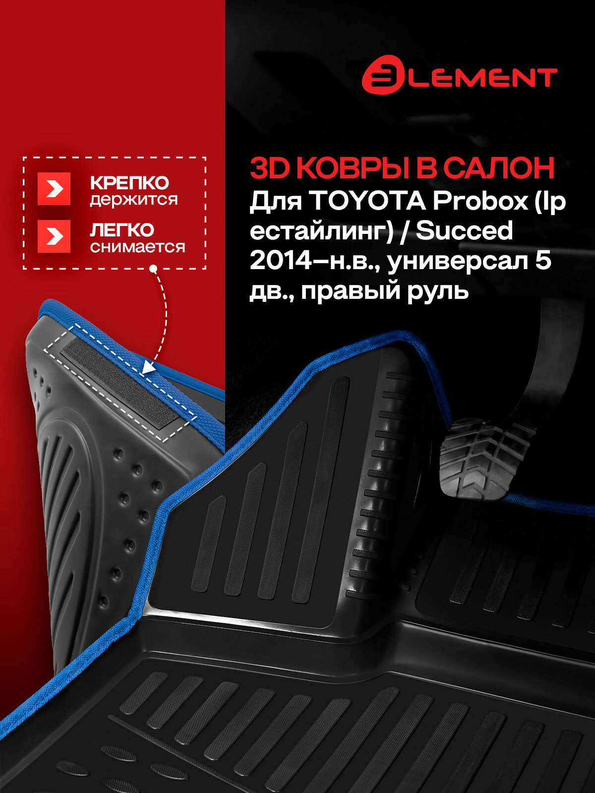 Коврики 3D в салон для TOYOTA Probox (Ipестайлинг)/ Succed 2014-н. в, универсал 5 дв, правый руль, 4 шт. (синий кант, полиуретан) / Тойота Пробокс