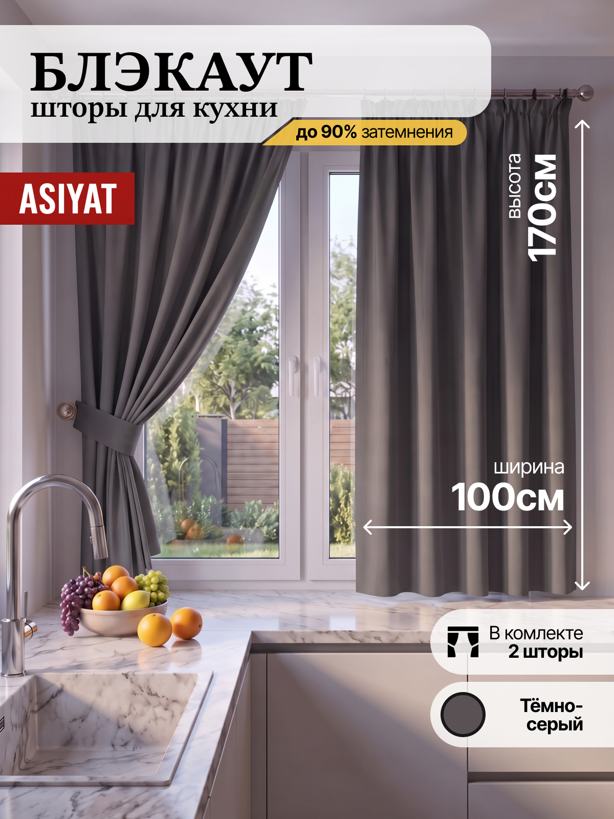Шторы блэкаут темно серый для комнаты и кухни короткая комплект 2 шт ширина 200 высота 170 на шторной ленте