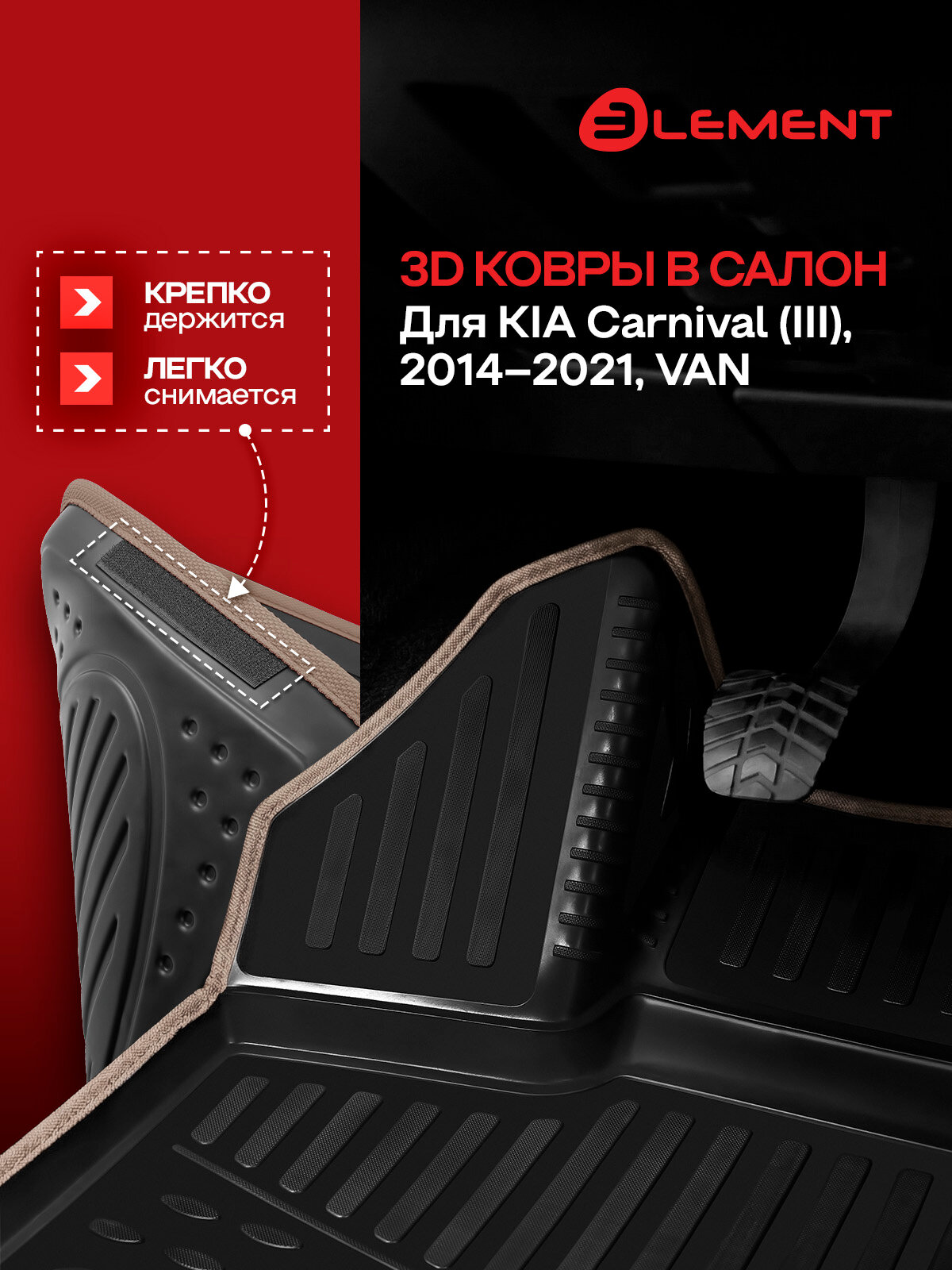 Коврики 3D в салон для KIA Carnival (III), 2014-2021, VAN, 4 шт. (бежевый кант, полиуретан) / Киа Карнивал