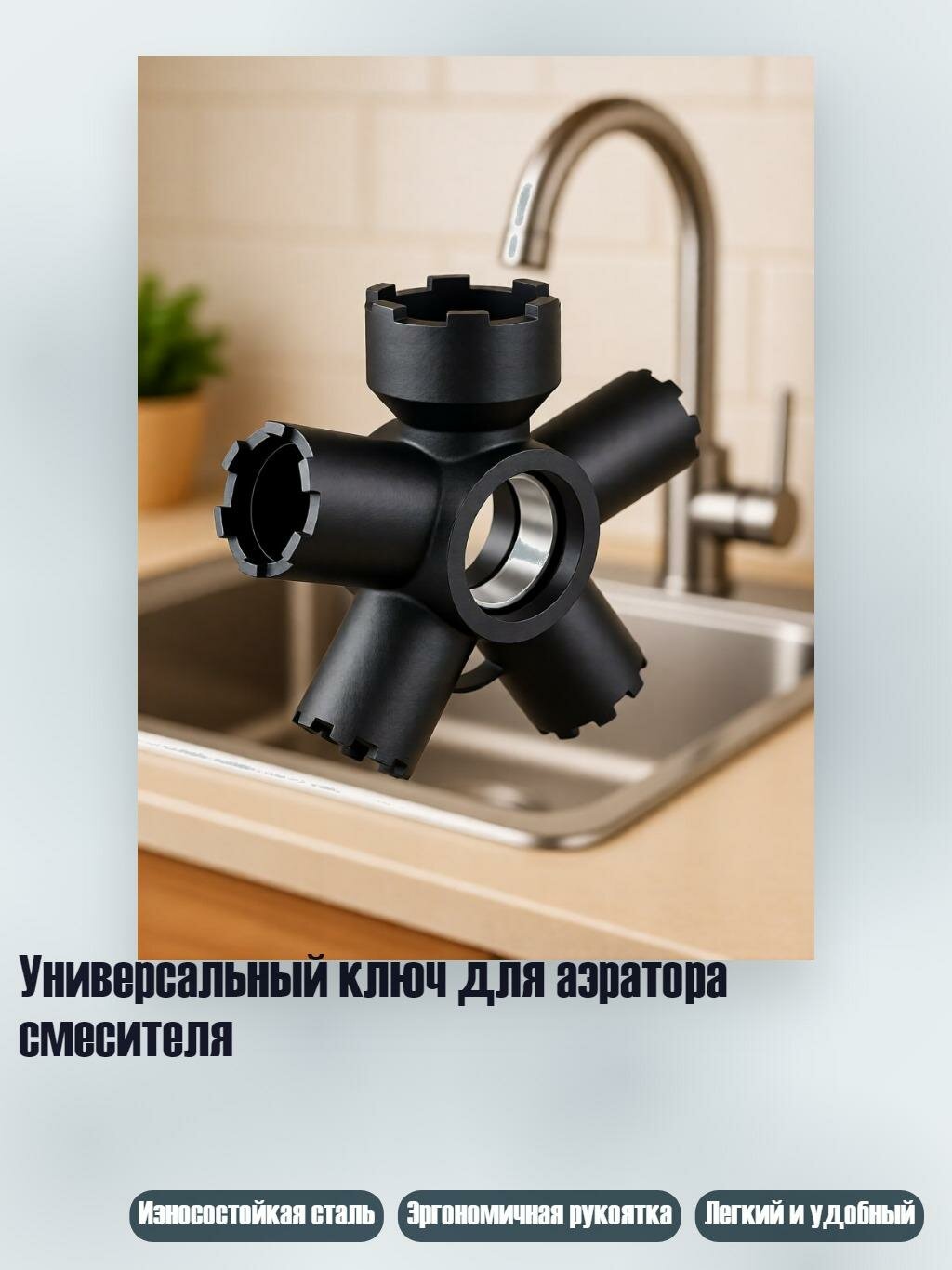 Универсальный ключ для аэратора смесителя