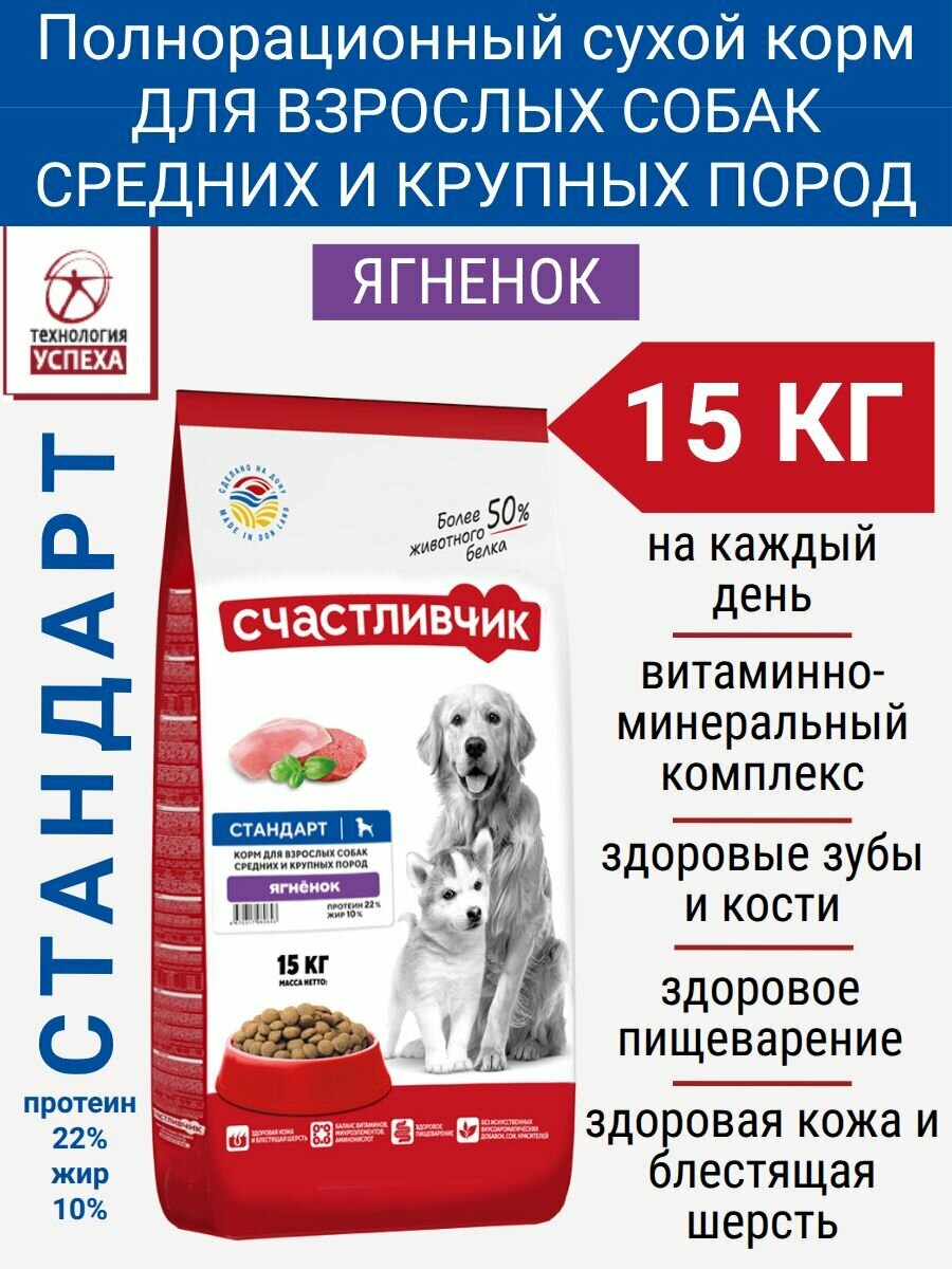Корм сухой для собак 15 кг Счастливчик Стандарт с ягненком для крупных и средних пород полнорационный