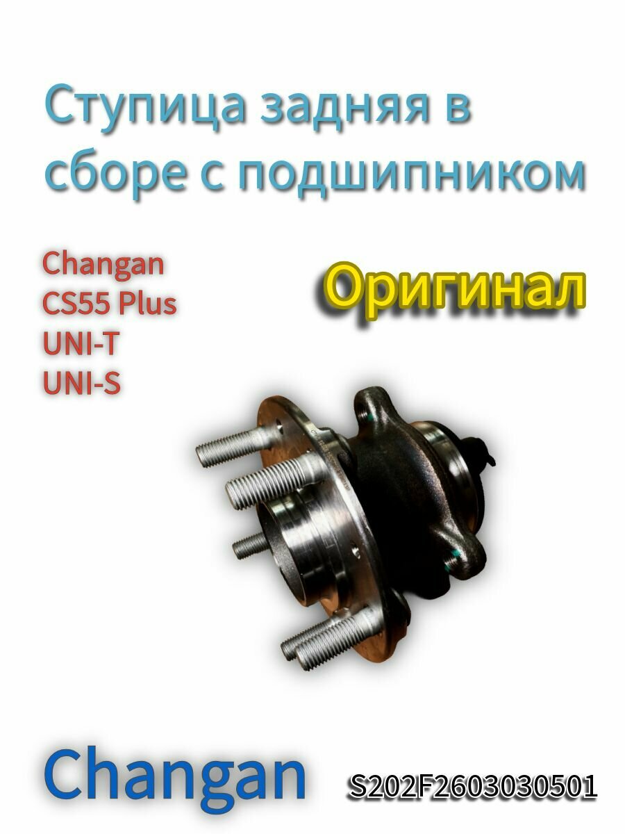 Ступица задняя в сборе с подшипником для Changan CS55 Plus, UNI-T, UNI-S / Артикул S202F2603030501, оригинал