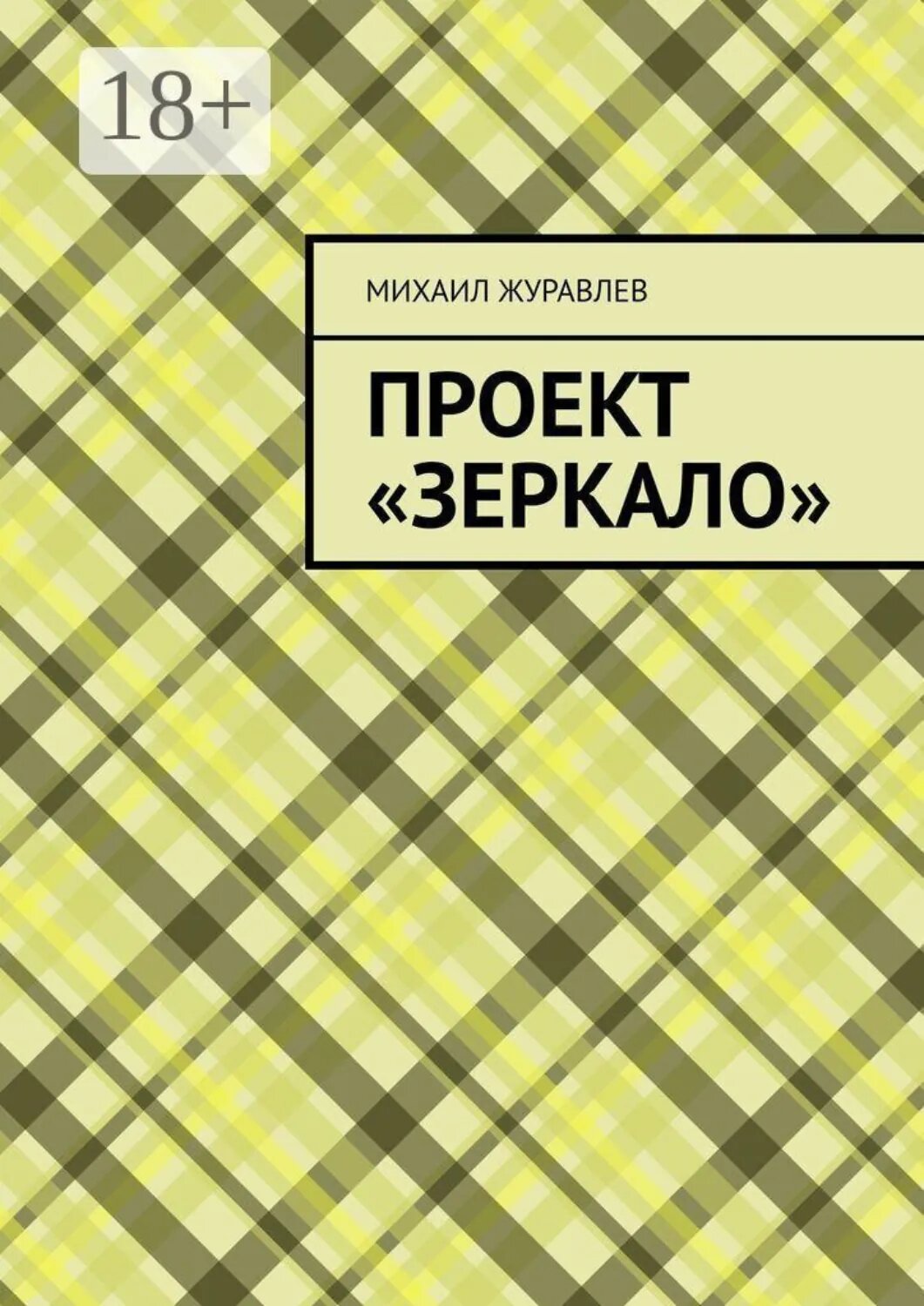 Проект «Зеркало» [Цифровая книга]