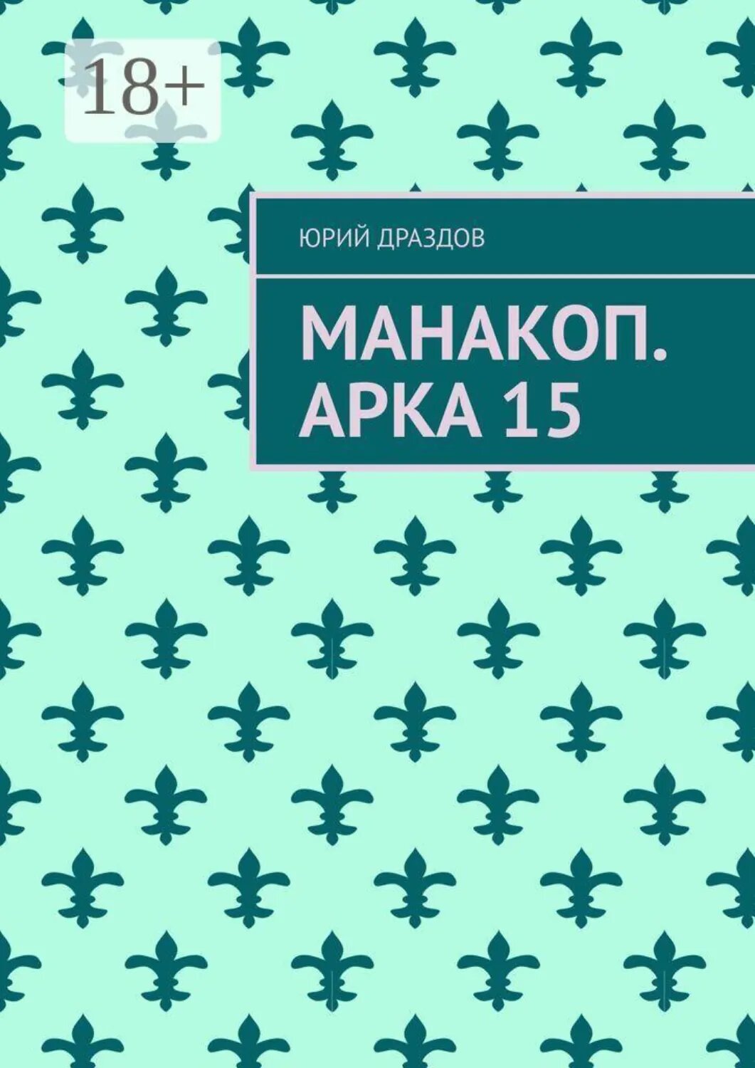 Манакоп. Арка 15 [Цифровая книга]