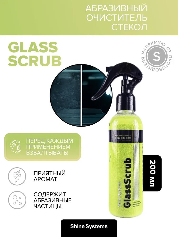Очиститель водного камня для стекол, 200 мл GlassScrub ShineSystems SS709