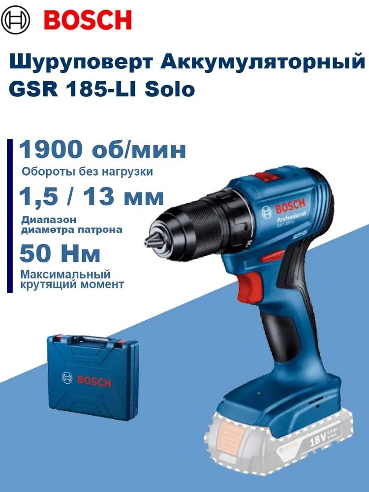 Шуруповерт аккумуляторный, Бесщеточный, BOSCH GSR 185-LI Solo, 1900об/мин, 50Нм, без АКБ и ЗУ