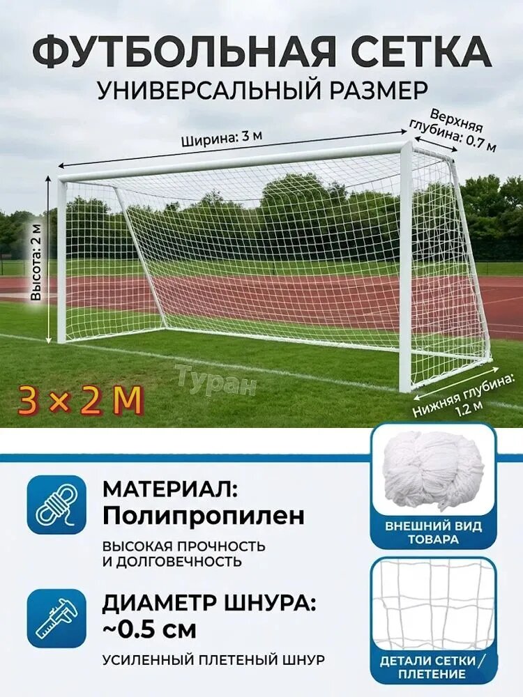 Футбольная сетка