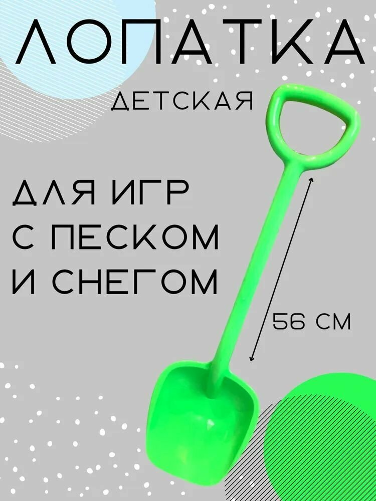 Лопатка детская пластиковая для снега и песка 56 см зеленая