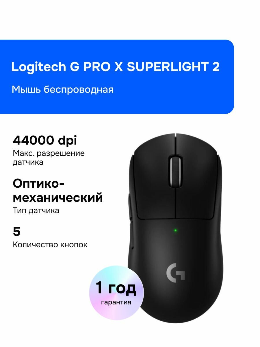 Logitech G PRO X SUPERLIGHT 2 LIGHTSPEED Беспроводная игровая мышь, черная