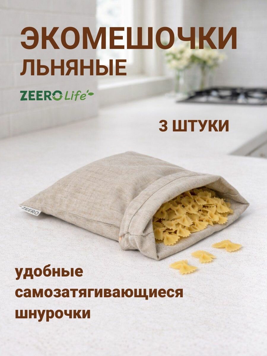 Мешочки льняные ZEERO Life, размер L, 3 шт / экомешочки из натуральной ткани для овощей, хлеба, круп