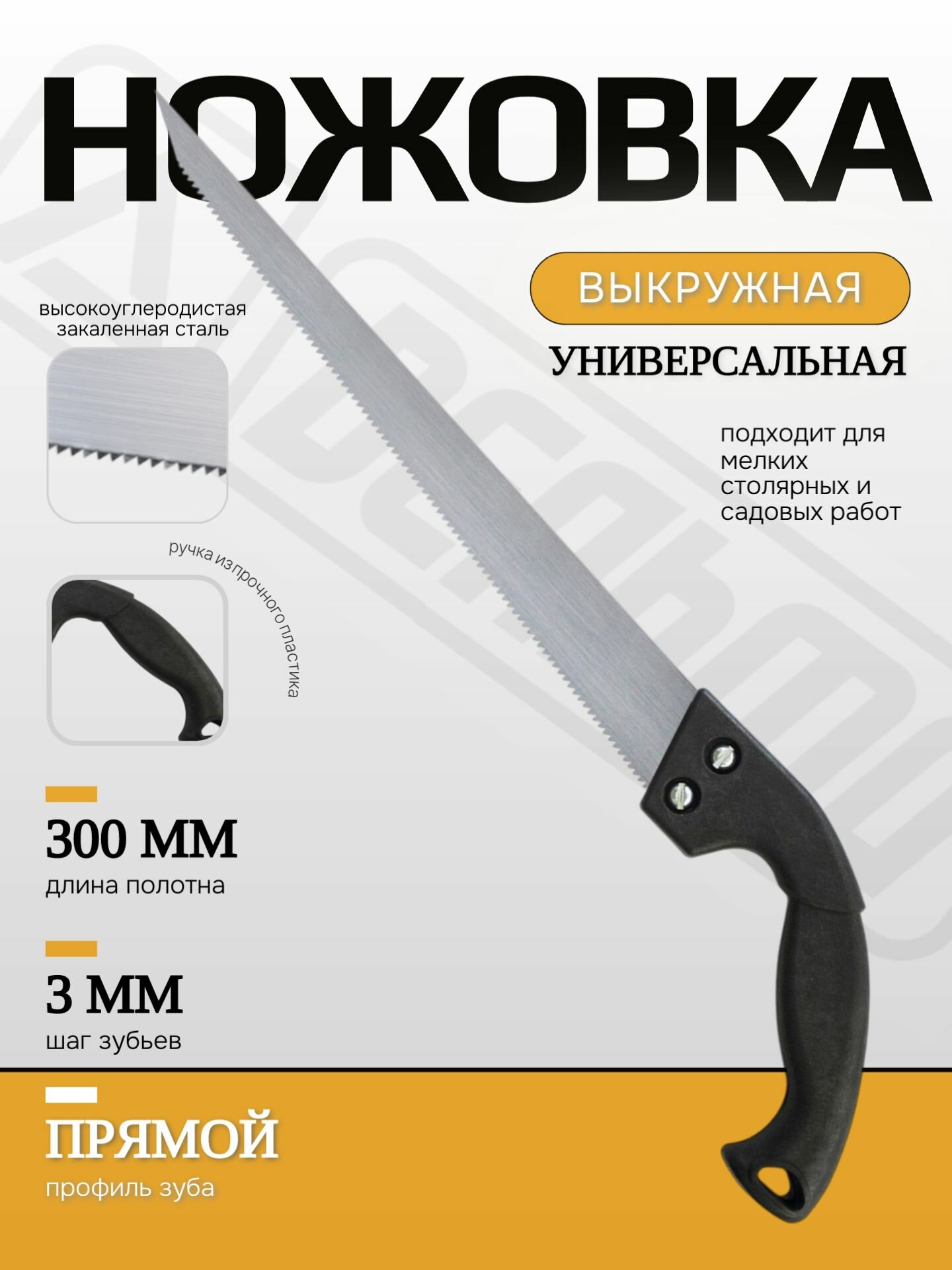 Ножовка ручная выкружная универсальная Дельта для столярных и садовых работ, длина полотна 300 мм мелкий зуб 3 мм