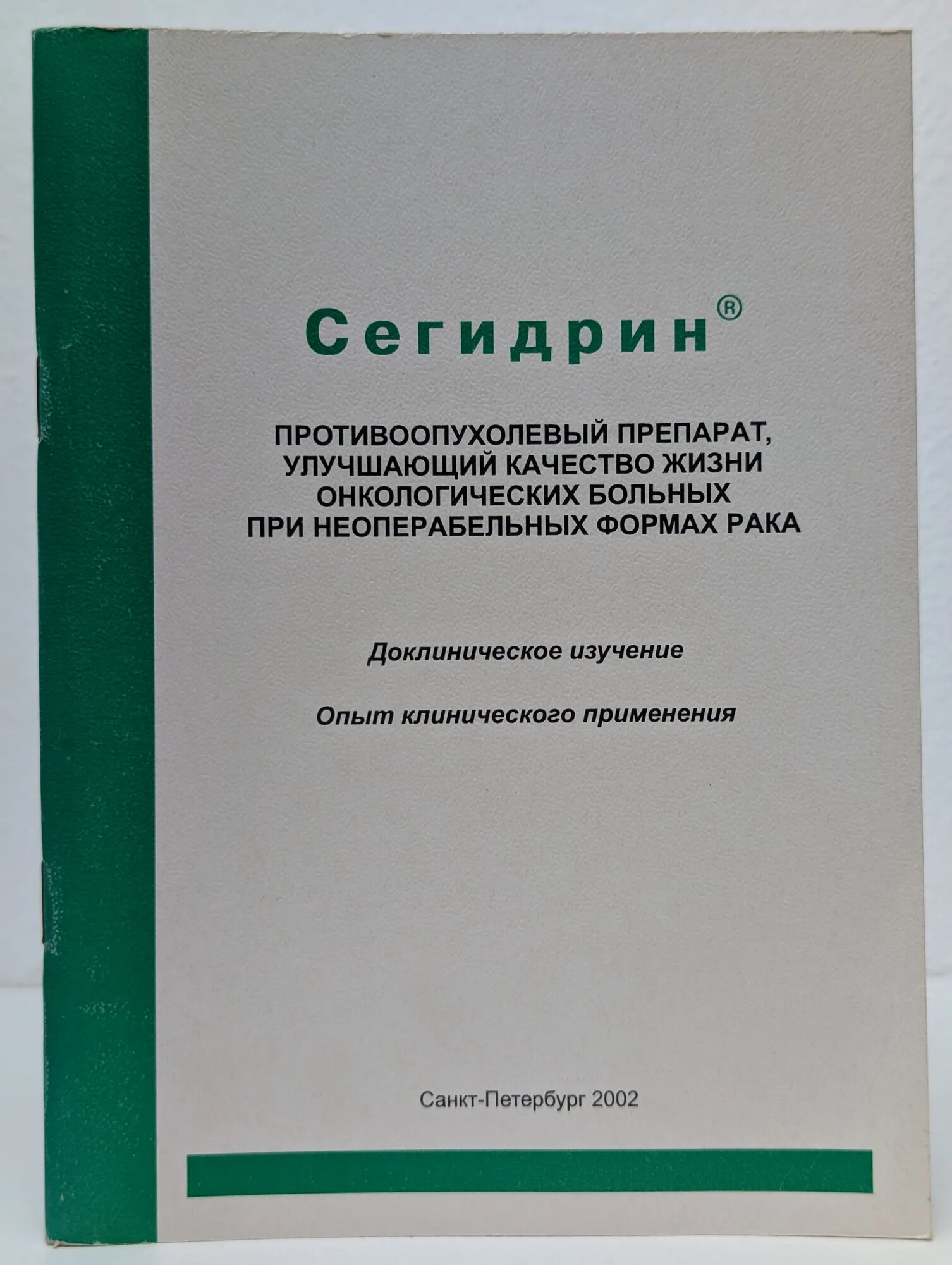 Сегидрин. Противоопухолевый препарат, улучшающий качество жизни онкологических больных при неоперабельных формах рака Сборник 2002