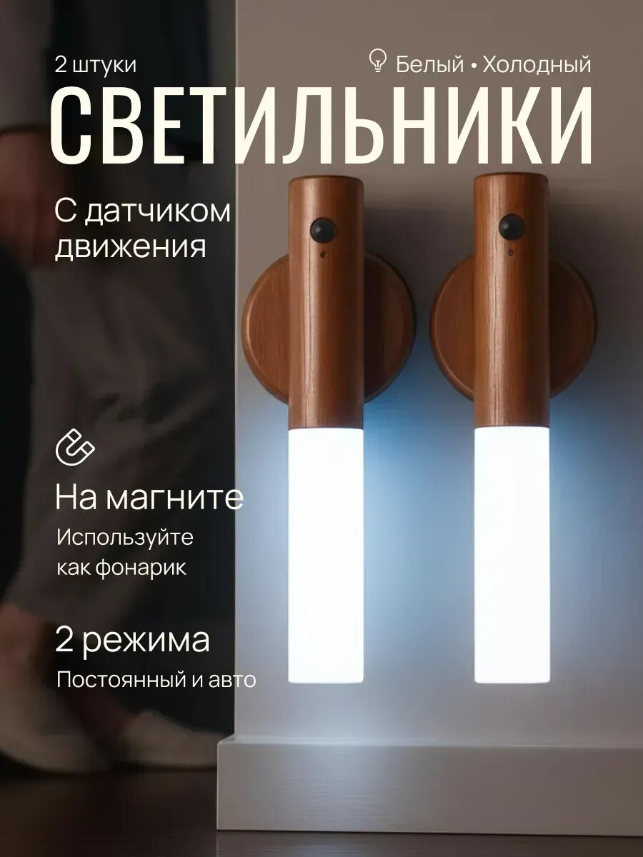 Светильник настенный беспроводной с датчиком движения