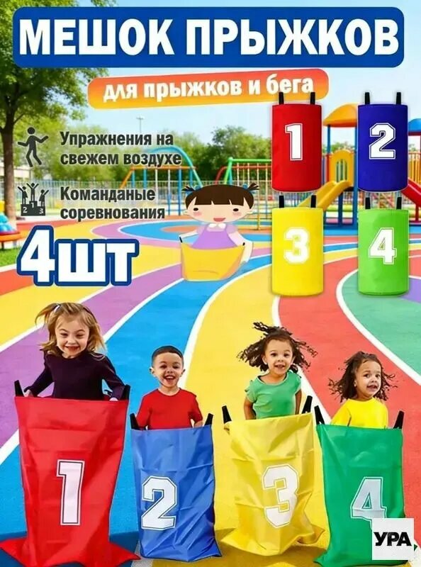 Набор мешков для прыжков с цифрами 1-4, 4 цвета, для детских эстафет и игр