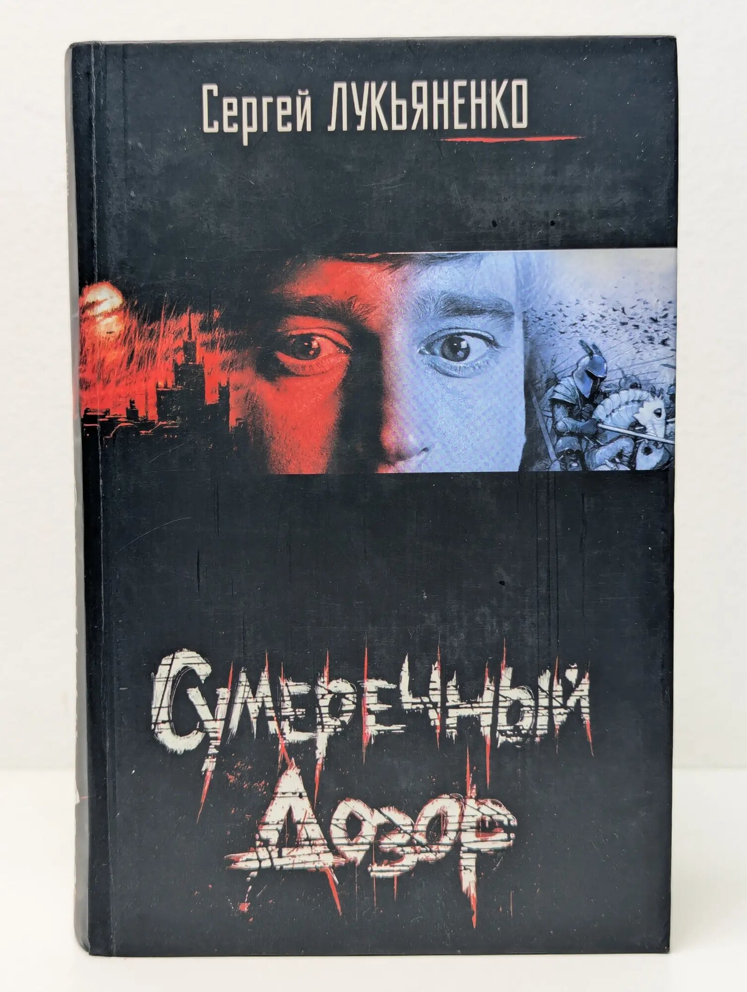 Сумеречный дозор Лукьяненко Сергей Васильевич 2005