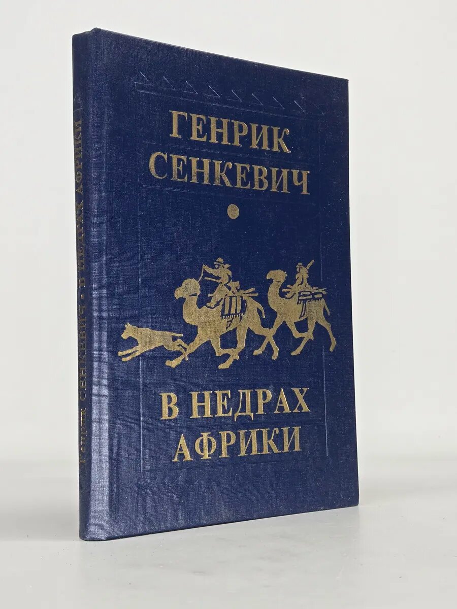 В недрах Африки