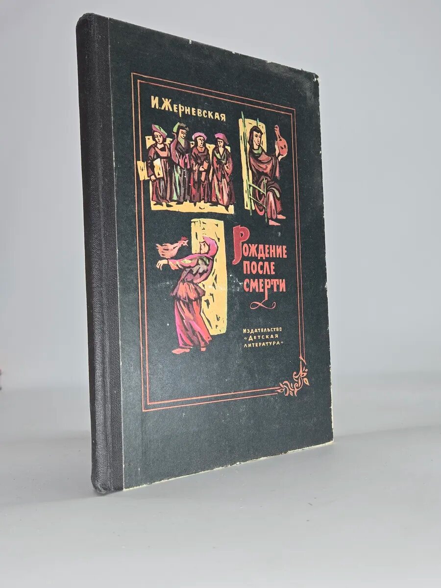 Рождение после смерти