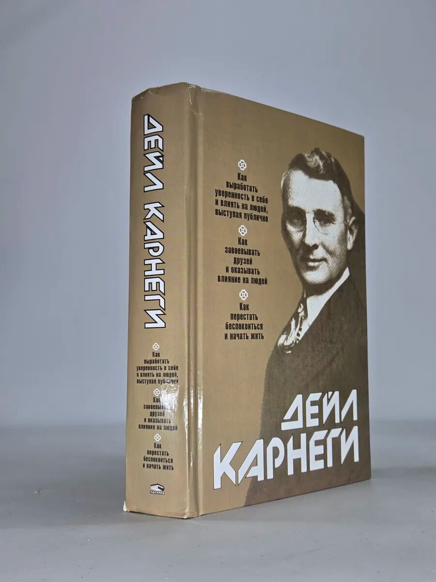 Дейл Карнеги