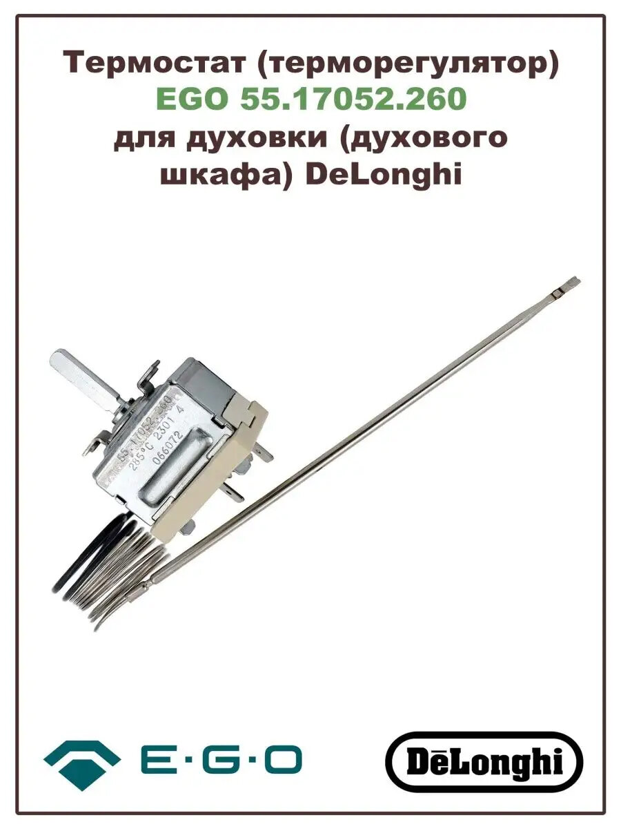Термостат для духовки (духового шкафа) DeLonghi (EGO 55.17052.260)