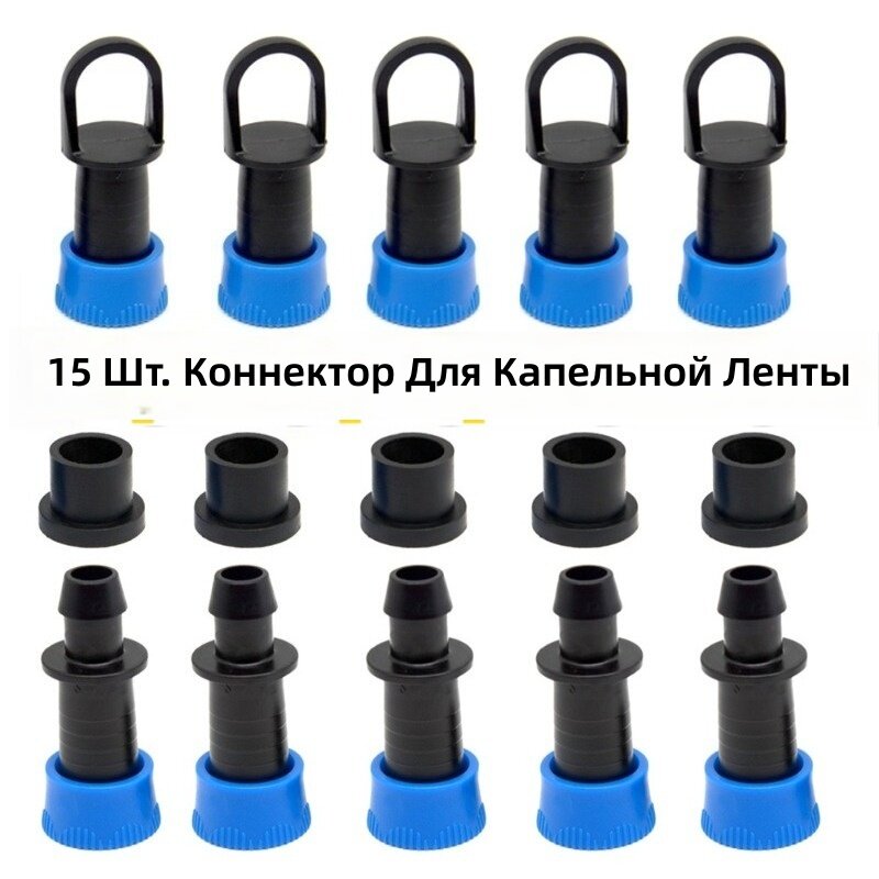 15 шт. фитинги для капельной ленты DN17 с вытяжным кольцом: заглушка, проходной, Т-образный с резиновой прокладкой