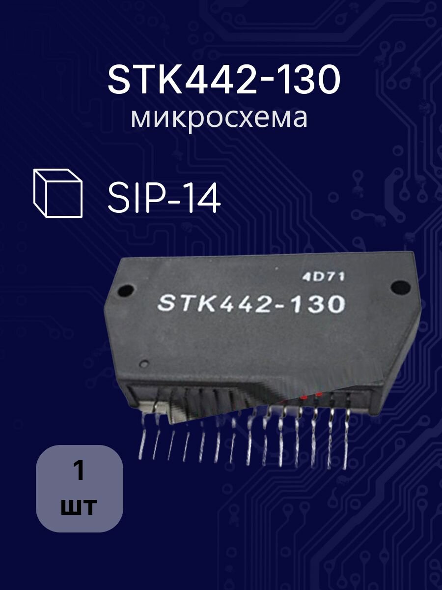 STK442-130 микросхема