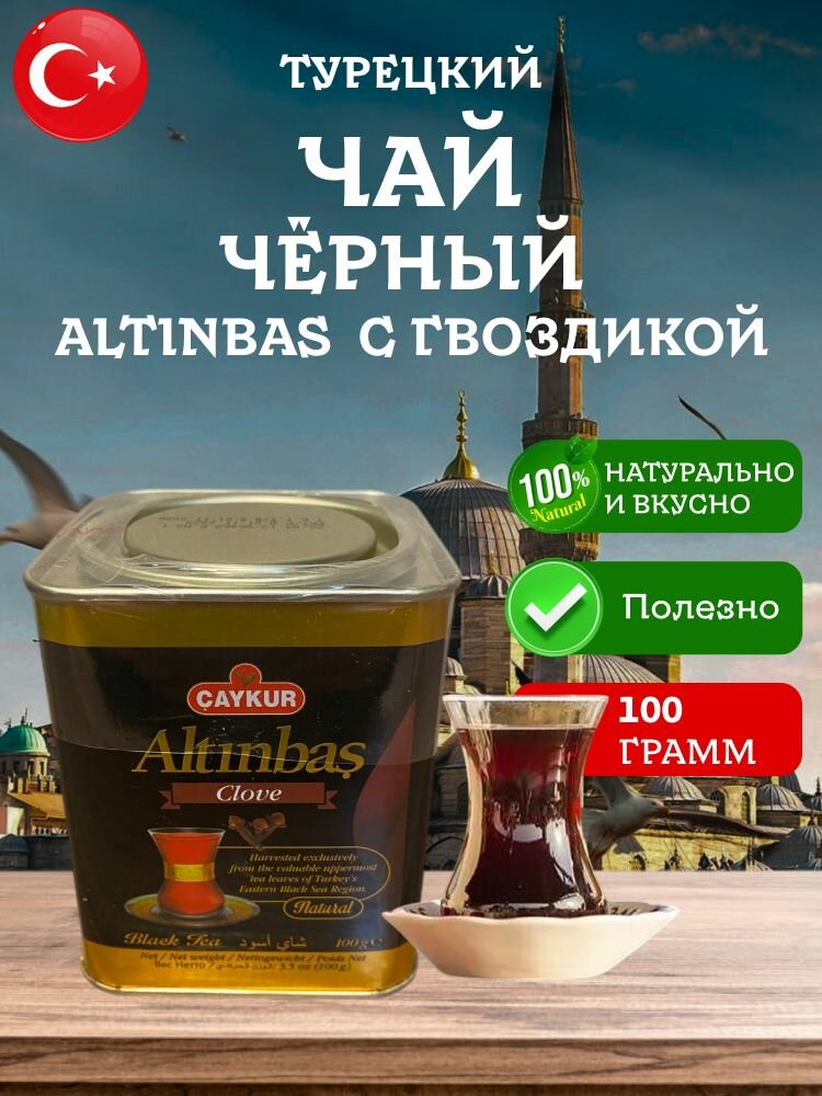 Турецкий черный чай с гвоздикой ALTINBAS Clove Caykur 100 грамм, жестяная банка