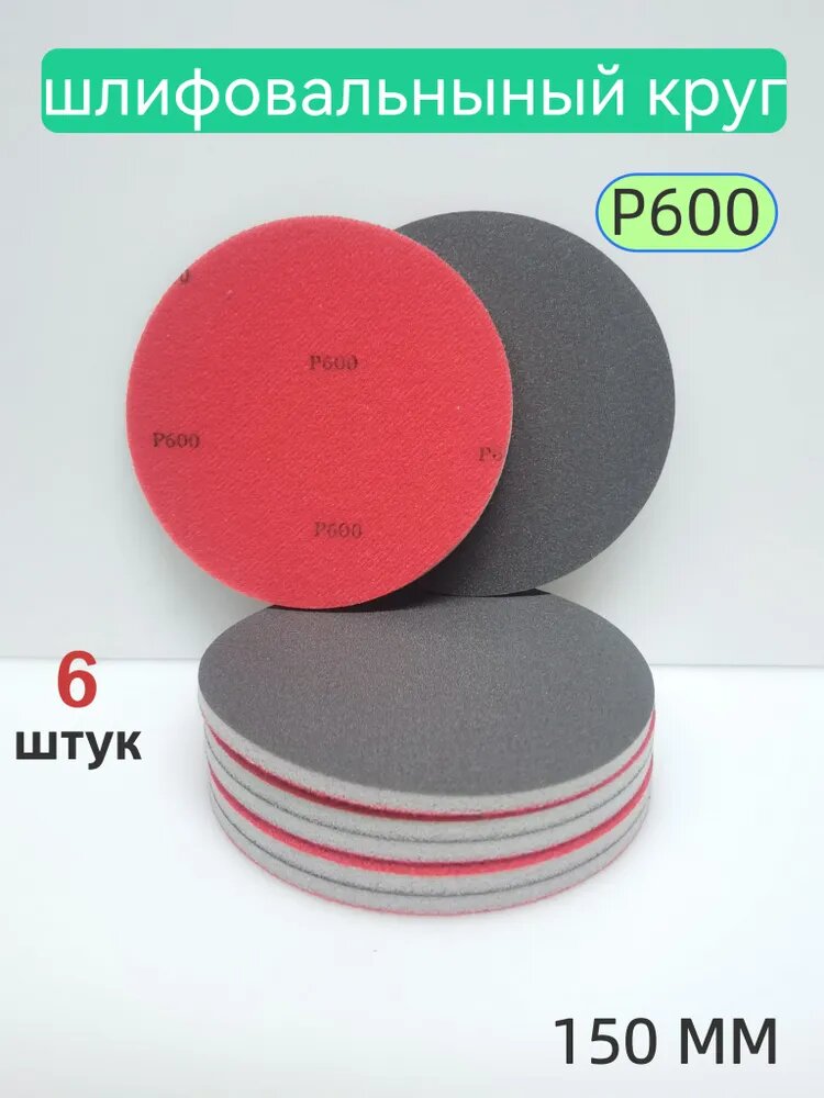 Круг шлифовальный 150 x 5; P600
