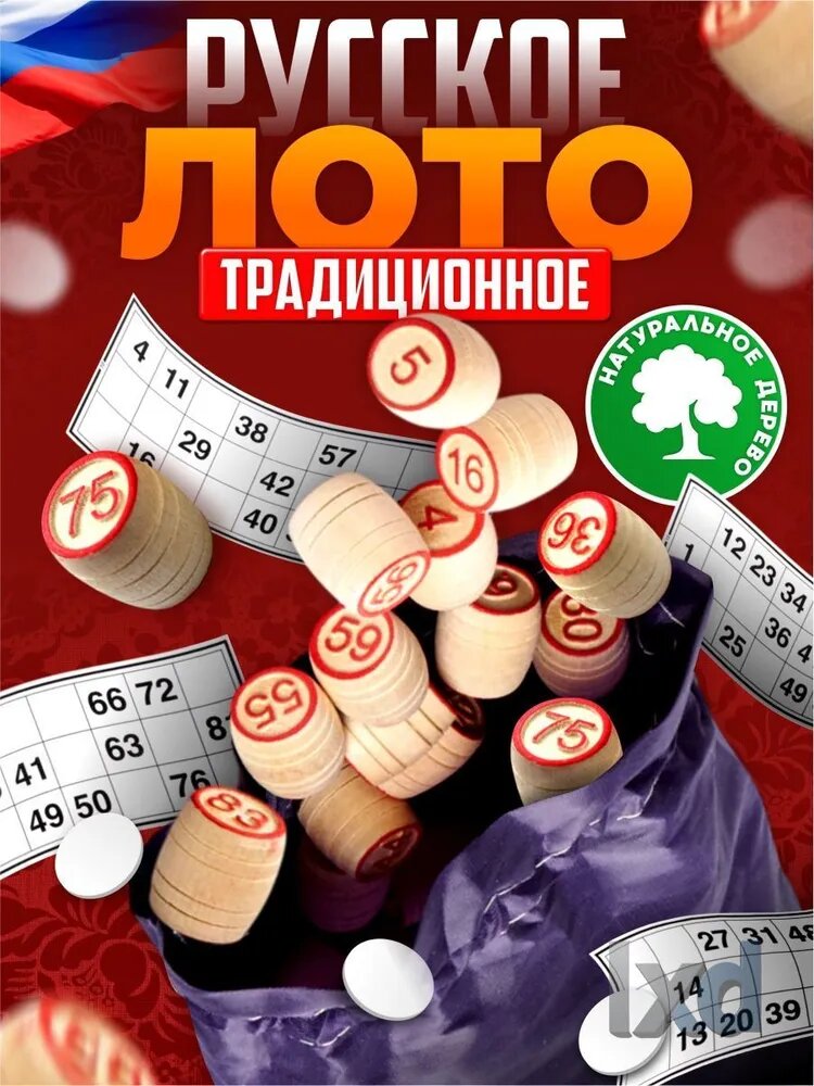 Настольная игра Русское лото с деревянными бочонками для всей семьи