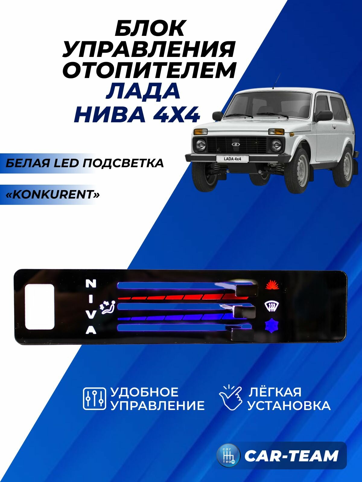 Рычаги управления отопителем 2121 белая led подсветка в консоль комплект облицовка и ручки отопителя 3шт.