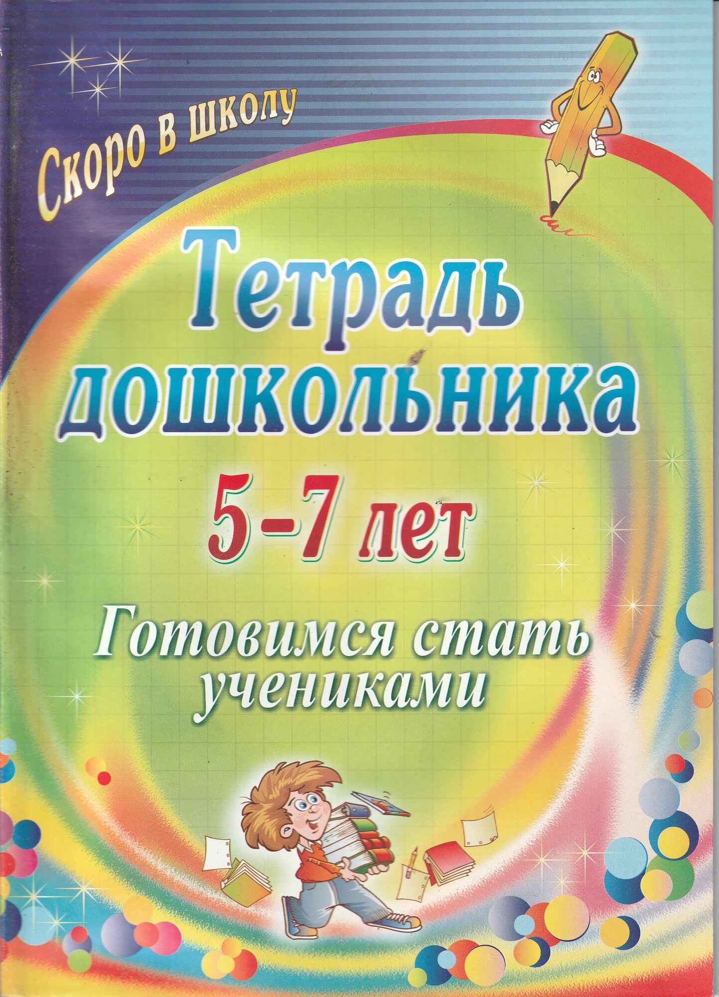 Тетрадь дошкольника. Готовимся чтать учениками 5-7 лет