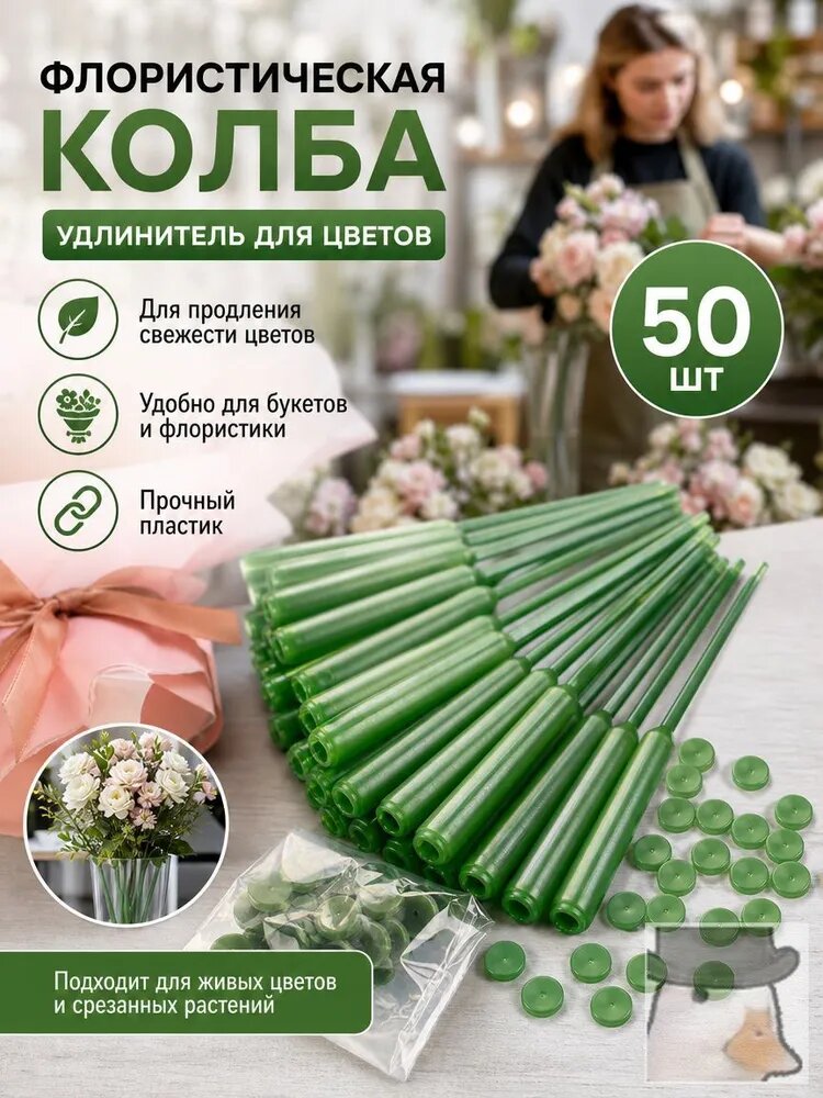 Удлинители для цветов (50шт)