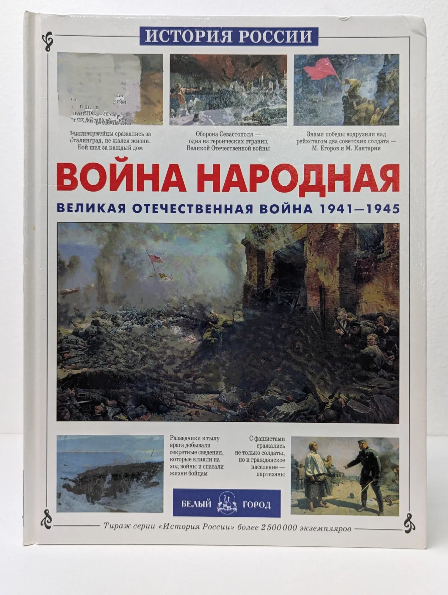 История России. Война народная. Великая Отечественная война. 1941-1945 Волков Владимир Михайлович, Нерсесов Яков Николаевич 2015