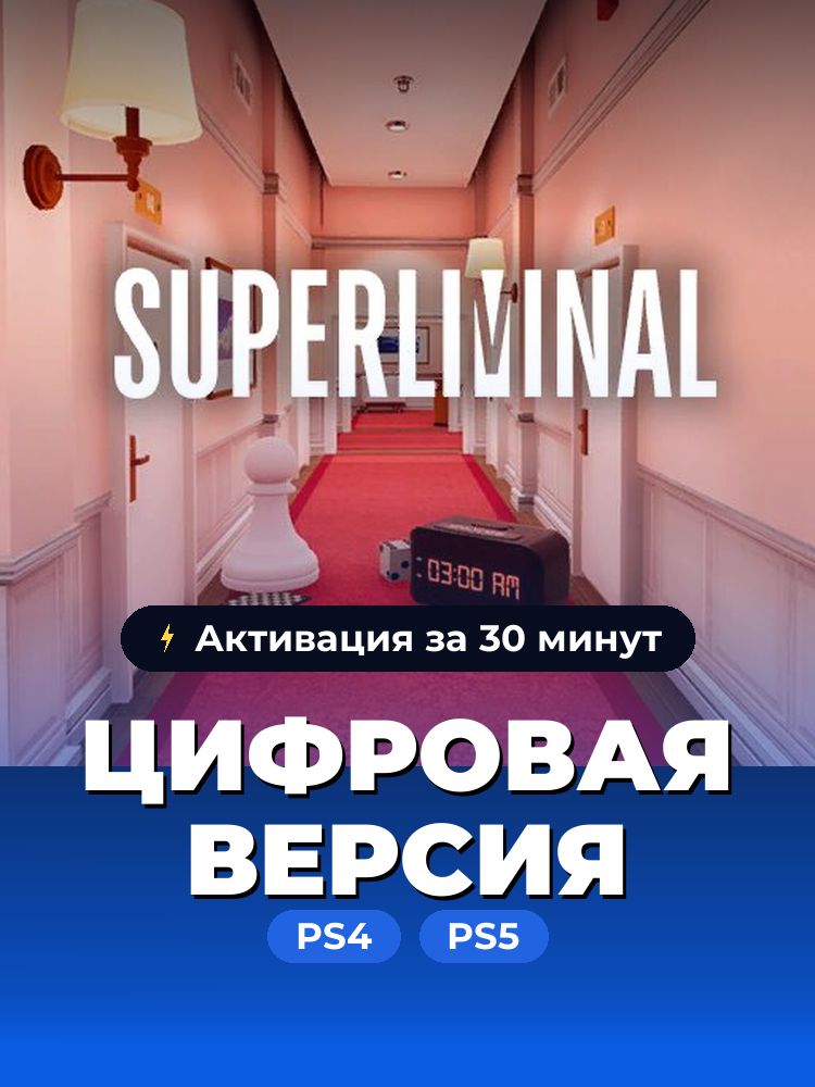 Игра Superliminal для PlayStation 5, цифровая версия, без диска