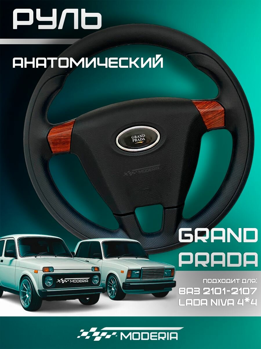 Руль Grand Prada анатомический на ВАЗ 2101-2107, лада 4Х4 (нива), 21213, Нива Урбан с коричневыми вставками