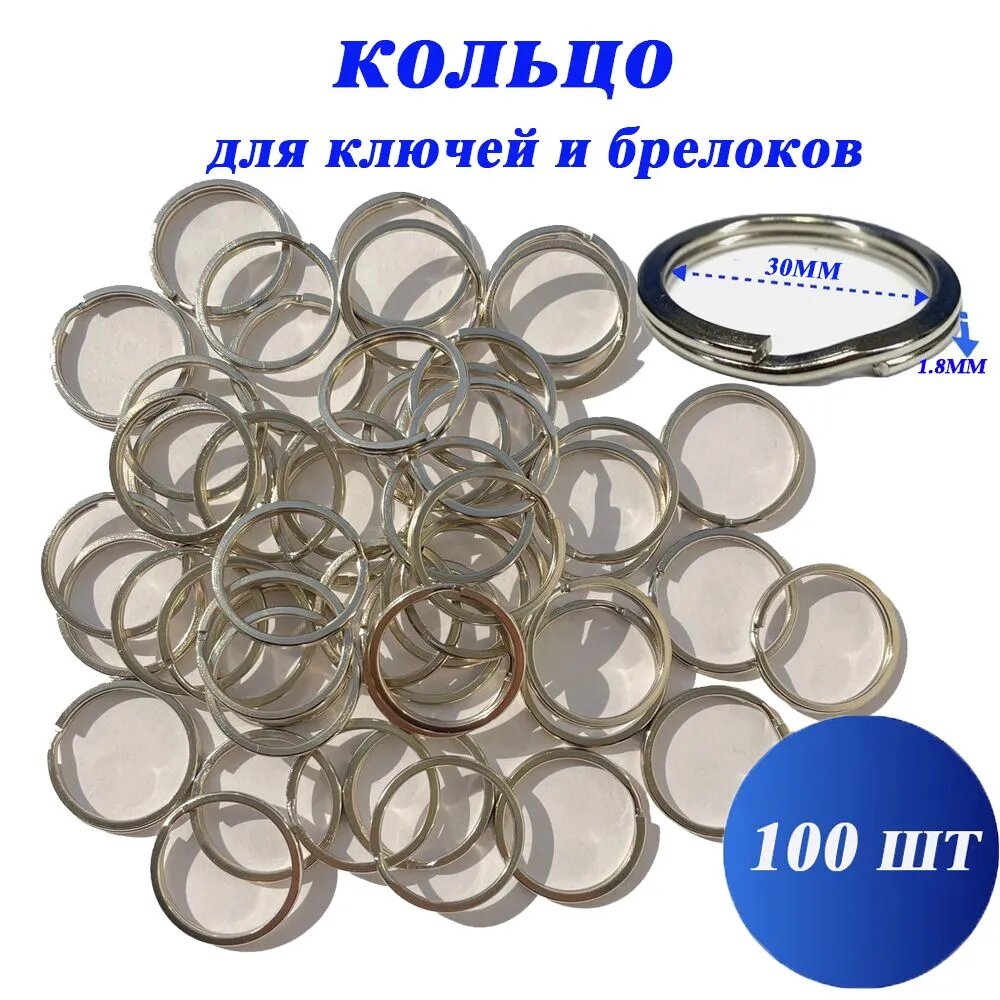 Кольцо для ключей и брелков, плоские, размер 1 8 30mm 100шт