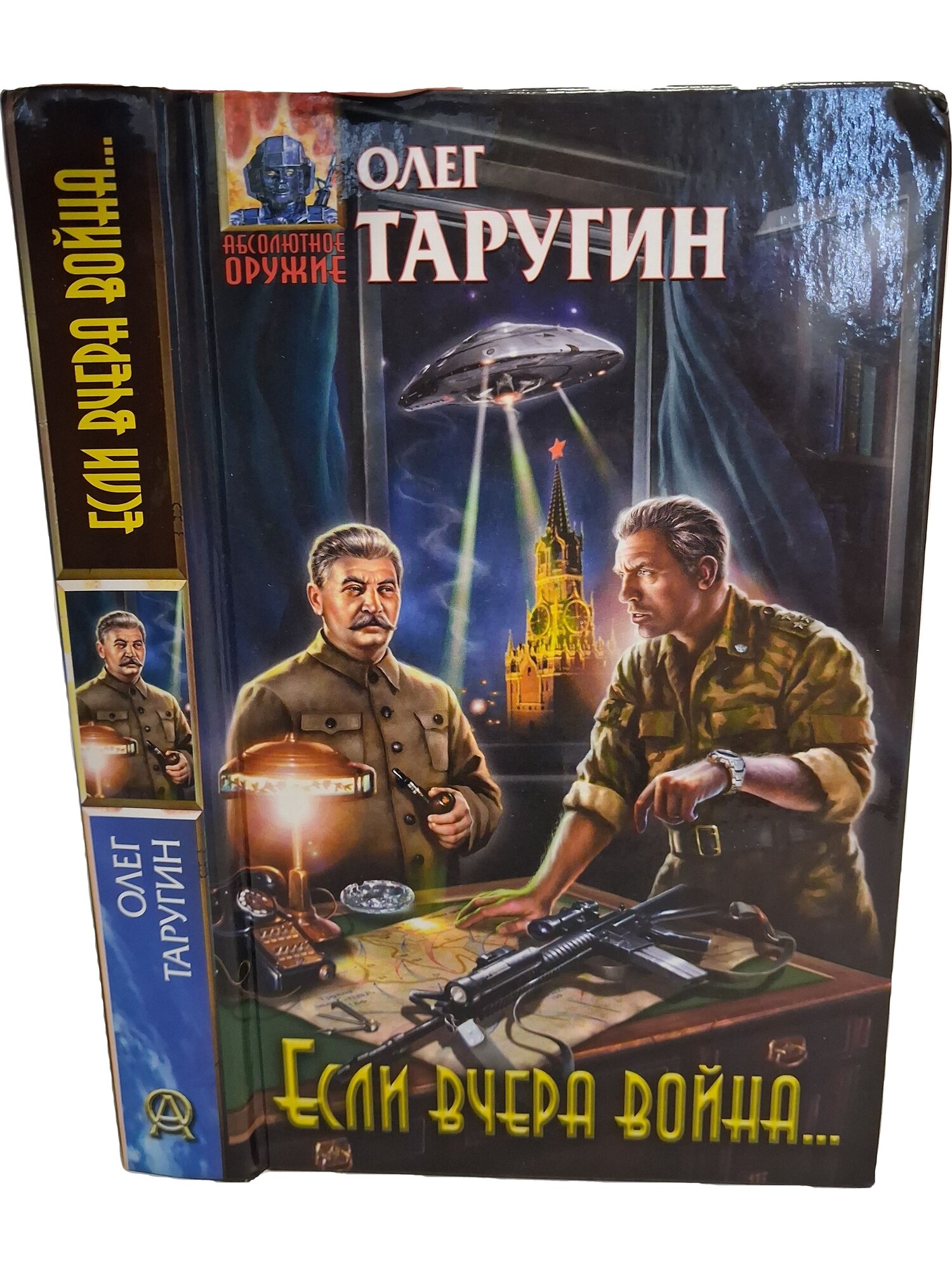 Если вчера война. Таругин Олег Валерьевич. Эксмо. 2010. Твердый переплет. 384 стр