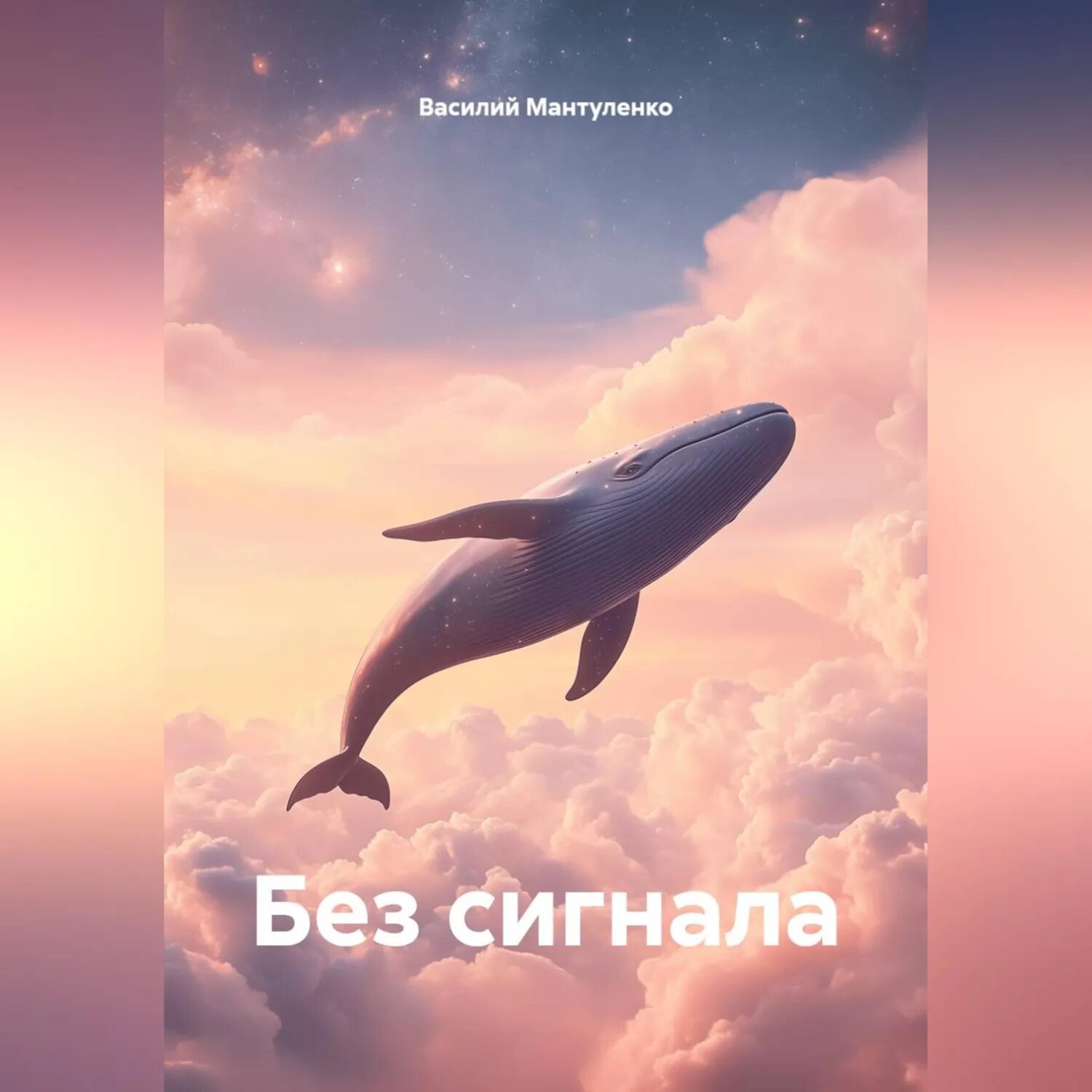 Без сигнала [Аудиокнига]