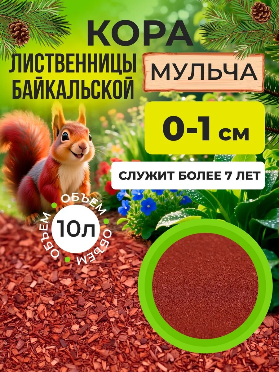 Мульча кора лиственницы 0-1 см гумус 10л