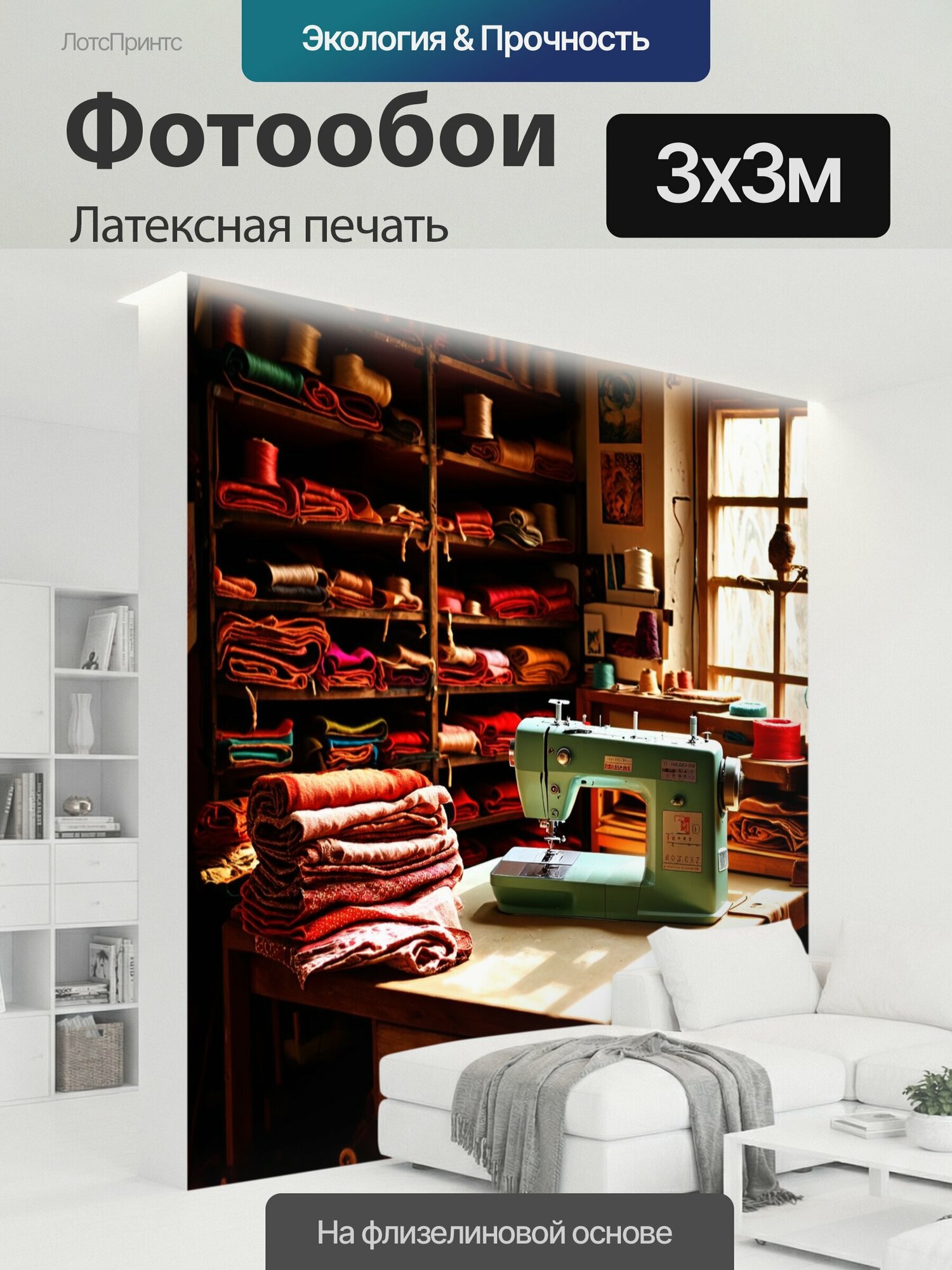 Фотообои моющиеся ударопрочные "Винтаж с изображением старого швейного мастерской, заполненной тканями и нитками. атмосфера творчества и заботы." 300x300 см. латексная печать