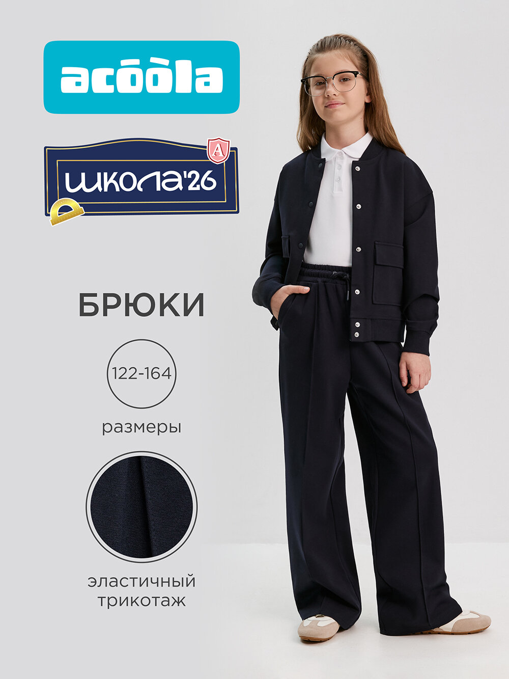 Брюки школьные Acoola