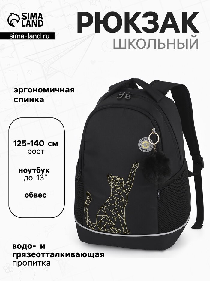 Рюкзак школьный для девочки «Кошка» с обвесом, Grizzly, 28×18×38, чёрный