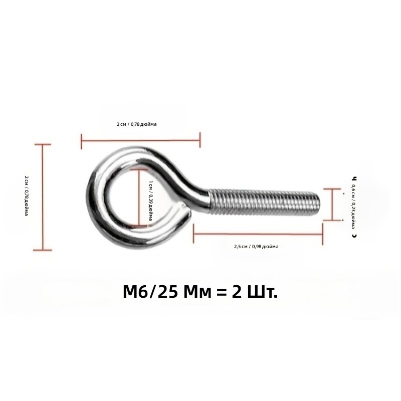 Рым-болт закрытого типа M6x25 мм, 2 штуки