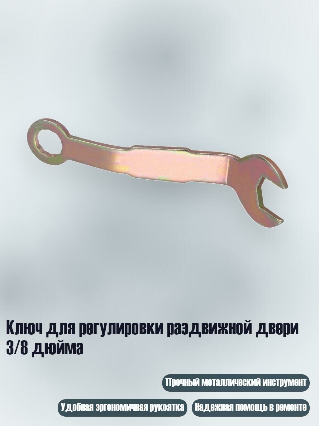 Ключ для регулировки раздвижной двери 3/8 дюйма, одиночная упаковка