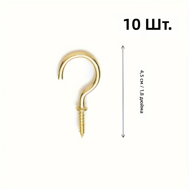 Набор из 10 винтовых крючков для подвешивания на потолок и стены, золотистый цвет