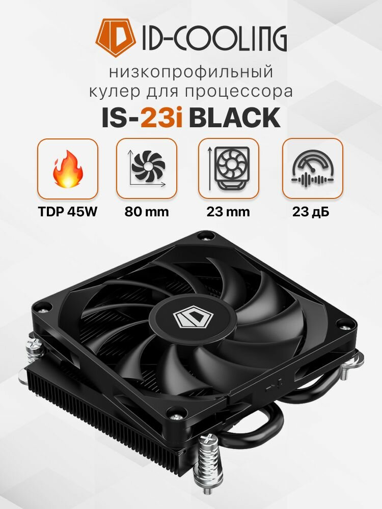 Кулер для процессора ID-COOLING IS-23i BLACK LGA1851/1700/1200/115X низкопрофильный высота 23mm TDP 45W, PWM, 2 тепл. трубки, медная база, FAN 80mm