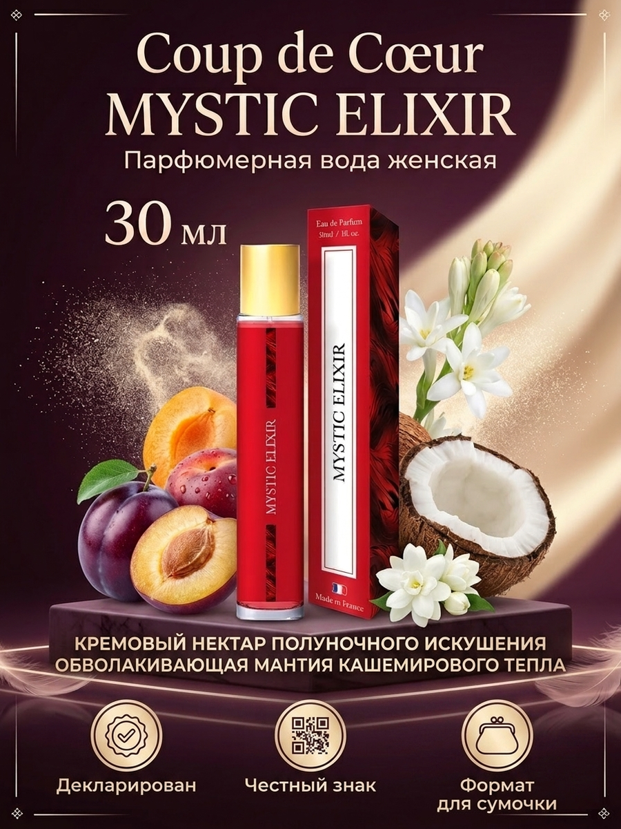 Coup de Coeur Mystic Elixir Парфюмерная вода женская 30мл фруктовый аромат