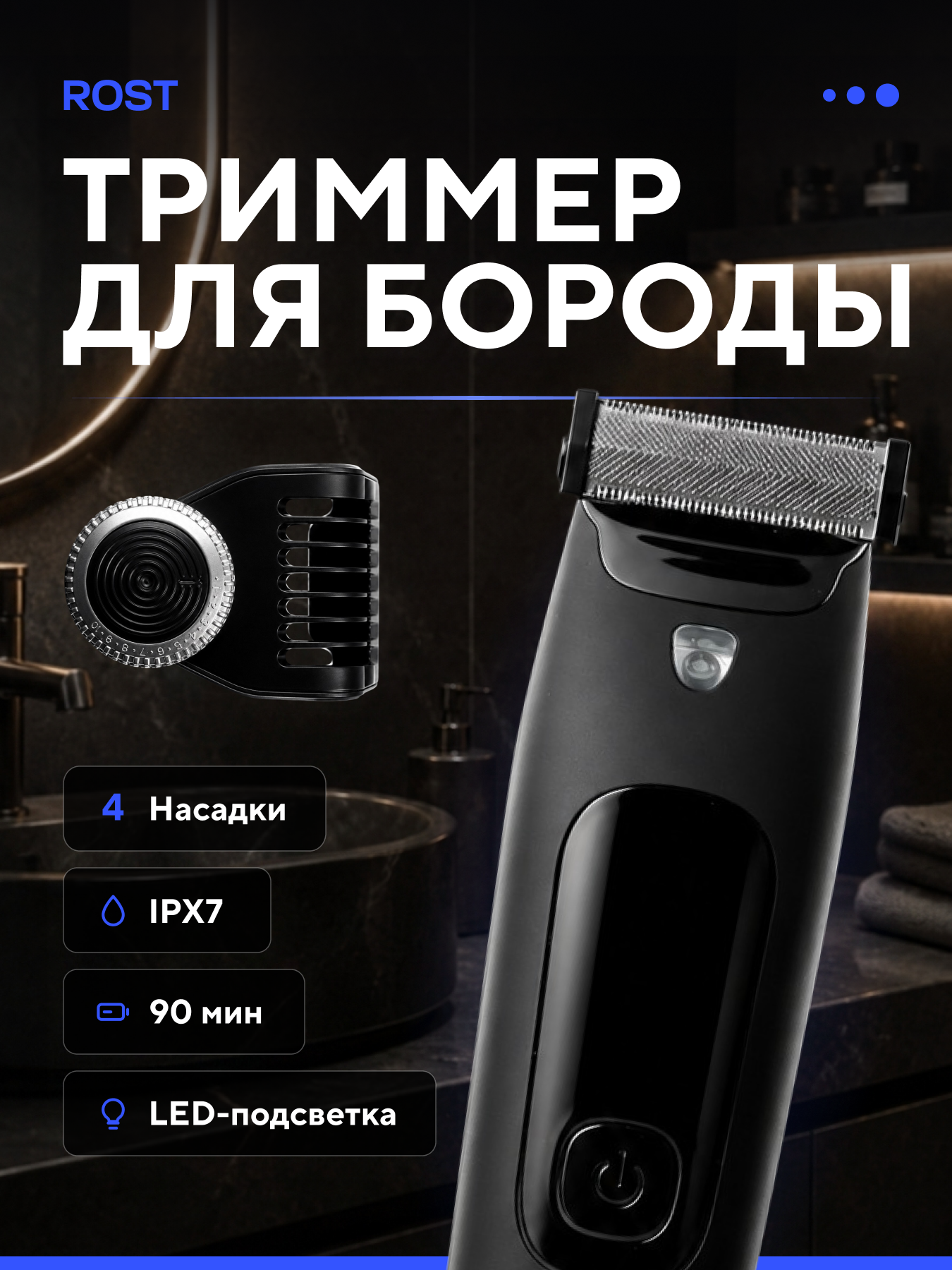 Триммер для бороды ROST мужской с насадками беспроводной, машинка для стрижки бороды и усов, бритва для волос и тела