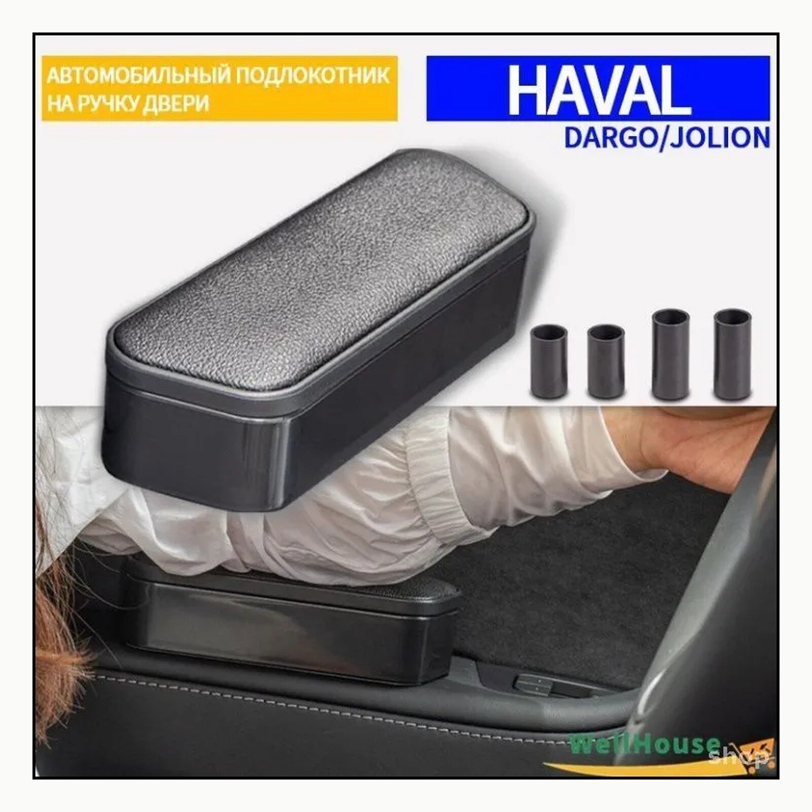Подлокотник автомобильный на ручку двери для Haval Dargo/Jolion, черный, искусственная кожа