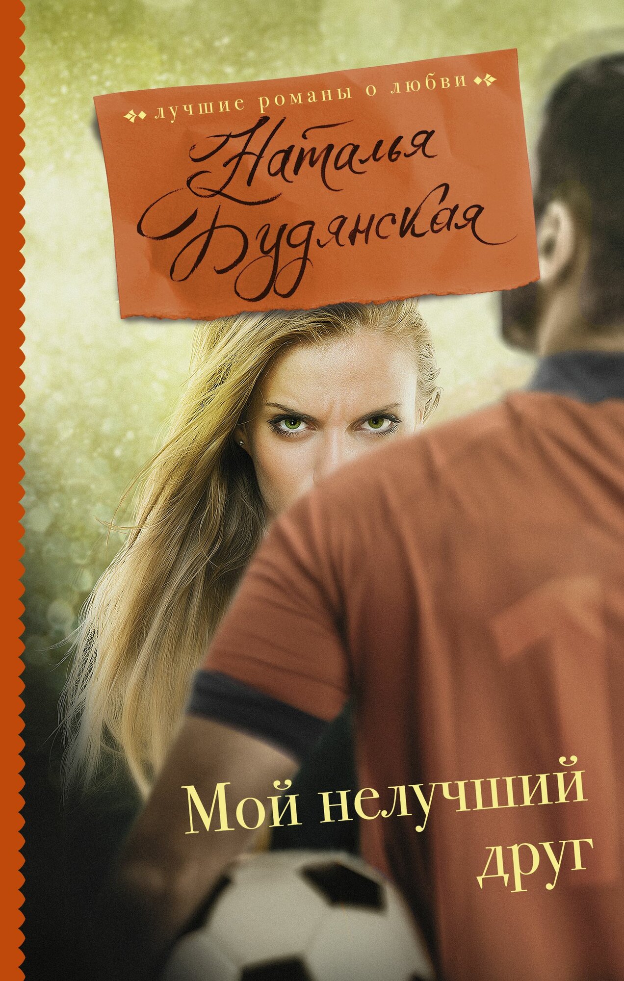 Мой не лучший друг / роман