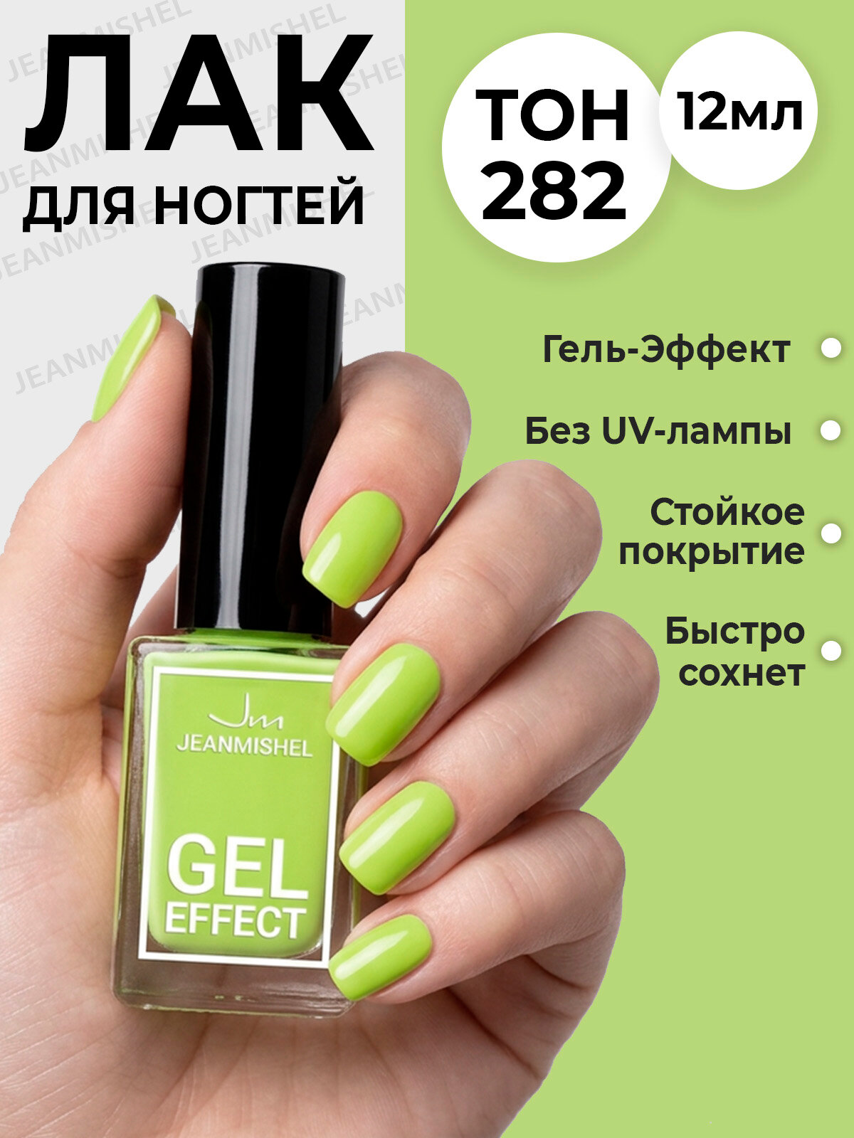Лак-гель формула Jeanmishel 12 мл тон 282